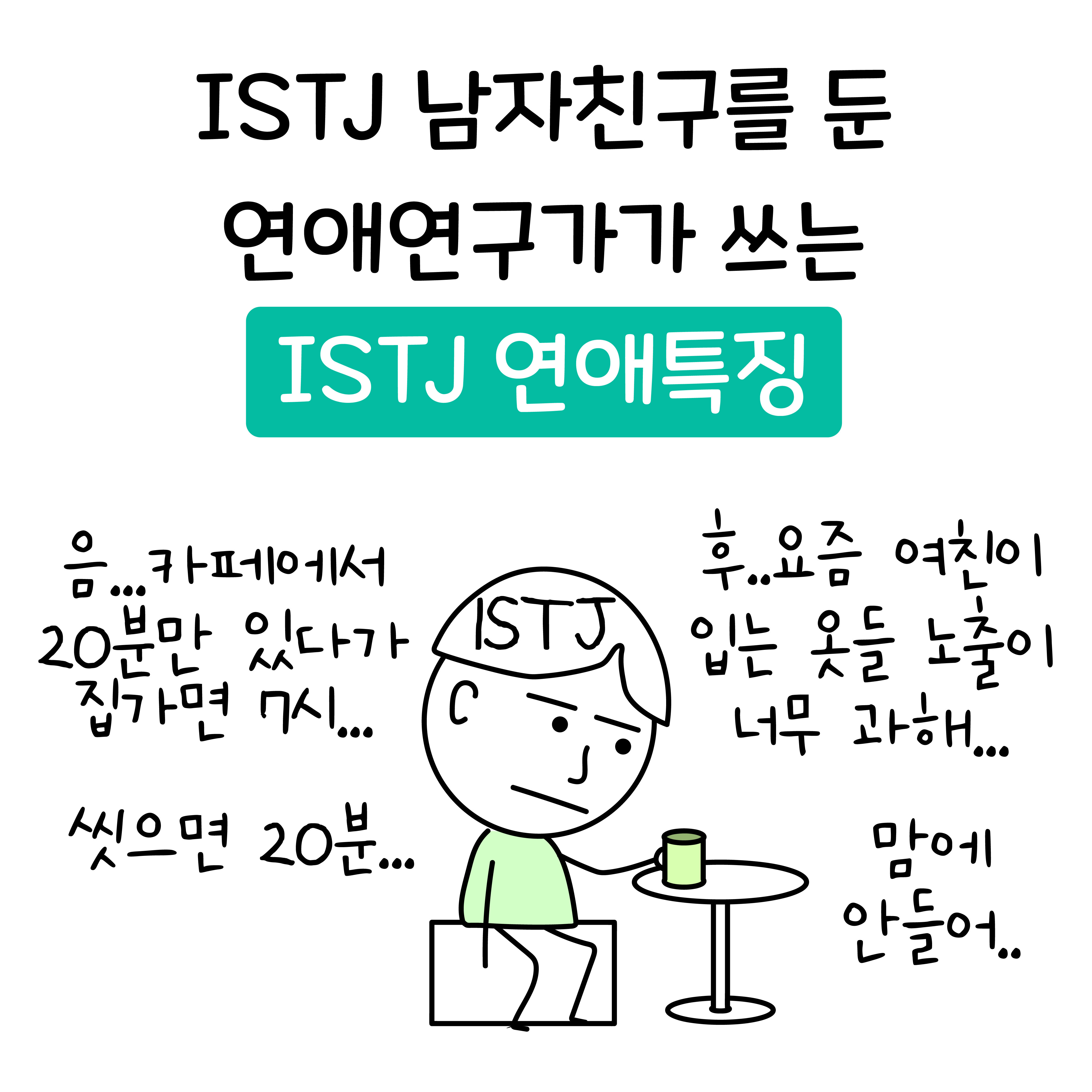 Istj 연애 특징 Istj 남자친구와 연애하는 여자친구가 쓴 글 재회 전문 상담 리유니언