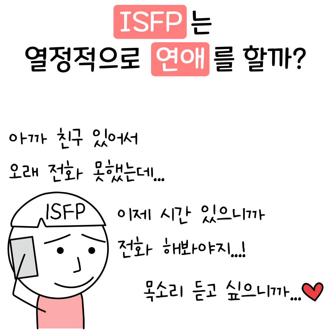 ISFP 특징 및 팩폭, ISFP에게 절대 강요해서는 안 되는 이유 - 재회하지 마세요 - why? 리러브