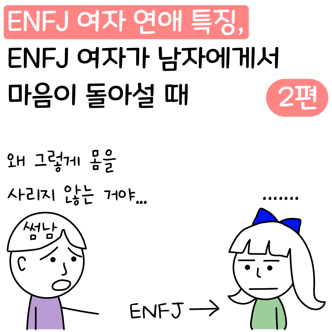 Enfj 여자 연애 특징 Enfj 여자가 남자에게서 마음이 돌아설 때 재회 전문 상담 리유니언